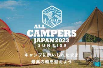 【5月20日〜21日の週末は！】消灯時間なしのキャンプフェス「All Campers Japan」開催！CAMPHACKもオリジナルビールで出店 | CAMP HACK[キャンプハック]