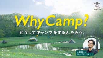 【ほぼ日×ゼインアーツ】話題の新ブランド「yozora」の誕生秘話を取材！新作テントの最新情報は？ | CAMP HACK[キャンプハック]