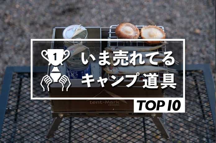 【2023年10月ランキング】CAMP HACK読者が、最も注目したキャンプ道具 TOP10 | CAMP HACK[キャンプハック]