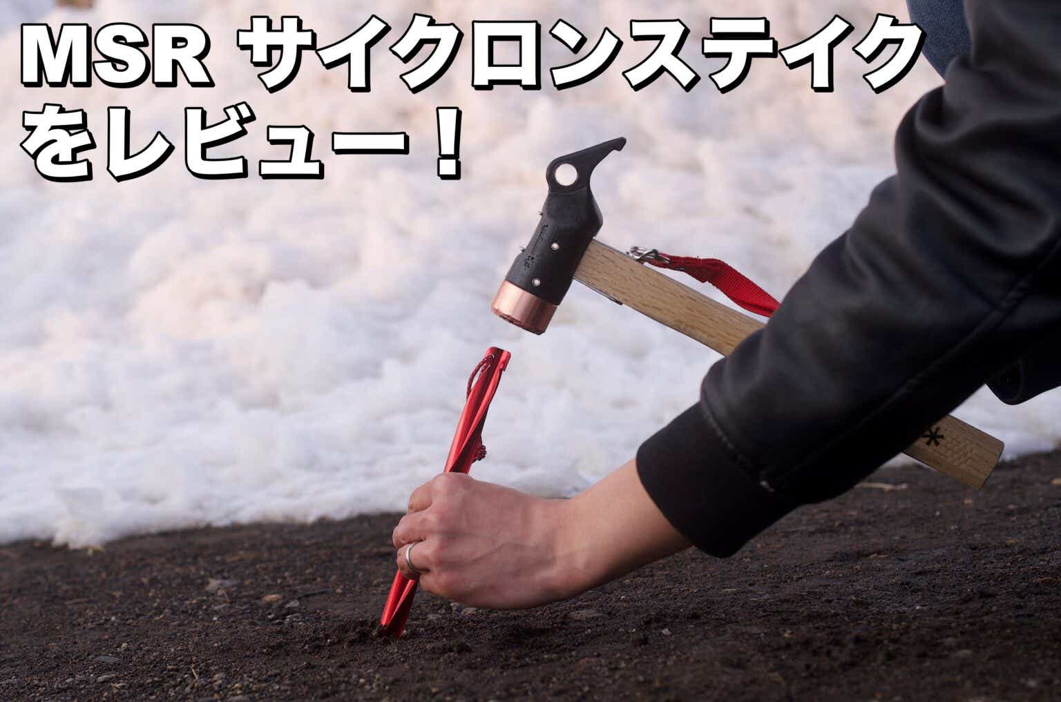 【使用レビュー！】MSR サイクロンステイクを実際に使った評価は？ | CAMP HACK[キャンプハック]