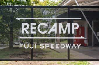 【爆音響く】世界初！サーキットの中にあるキャンプ場「RECAMP富士スピードウェイ」が新感覚だった | CAMP HACK[キャンプハック]